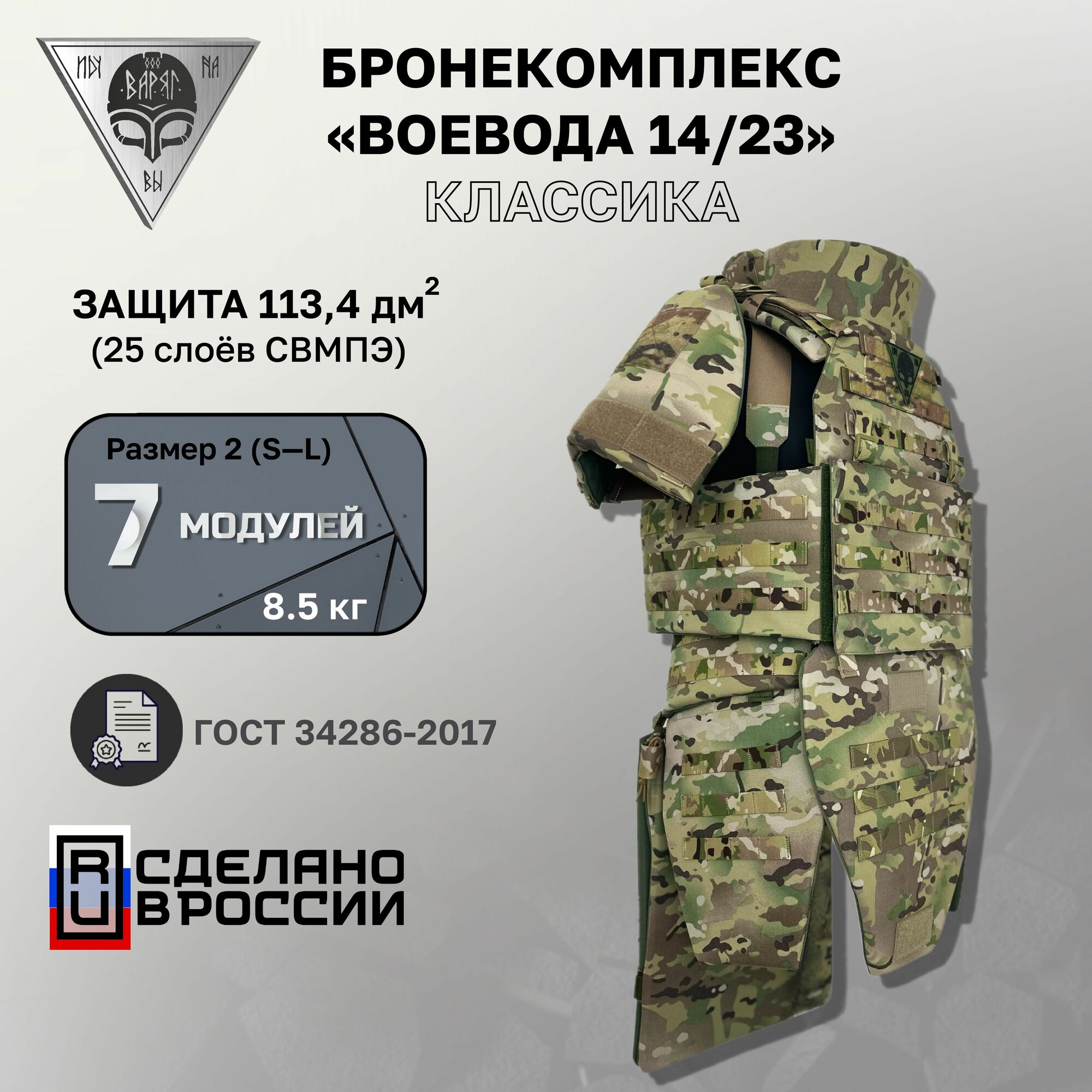 Бронежилет Воевода 14/23 БР-1 Полный комплект защиты