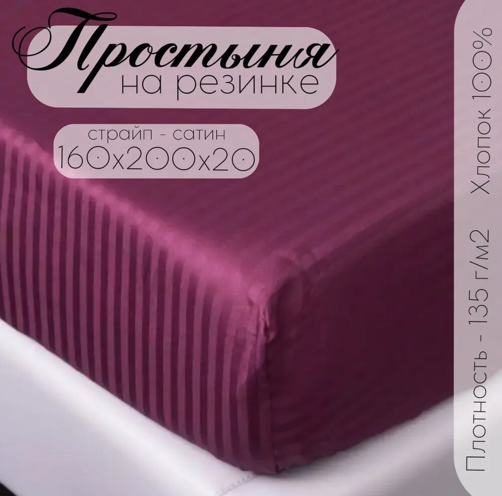 "Страйп Сатин Простыня На Резинке Бизнес Стиль" 160 х 200 х 35, бордо