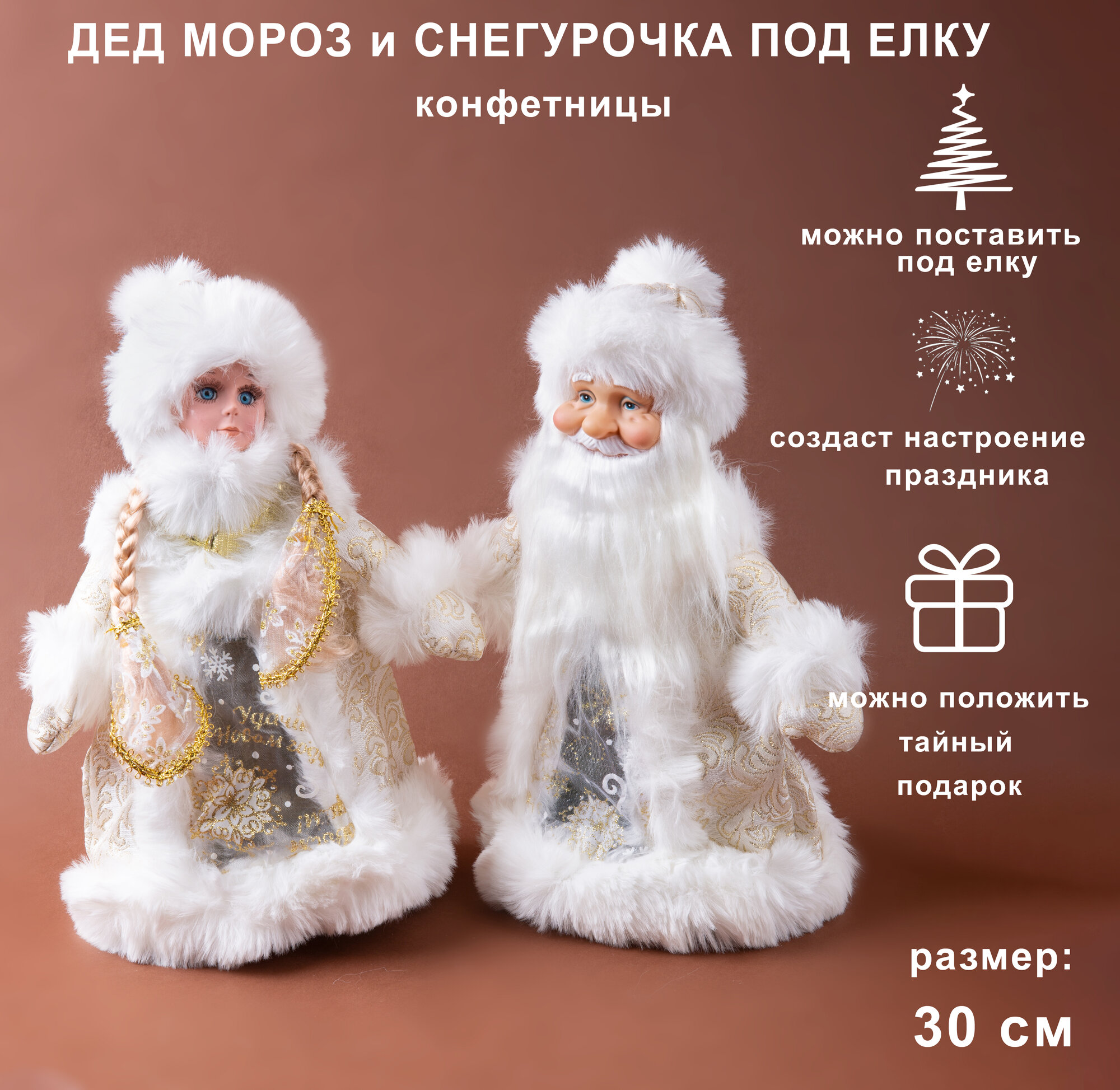 Новогодняя Снегурочка и Дед Мороз под елку 30см