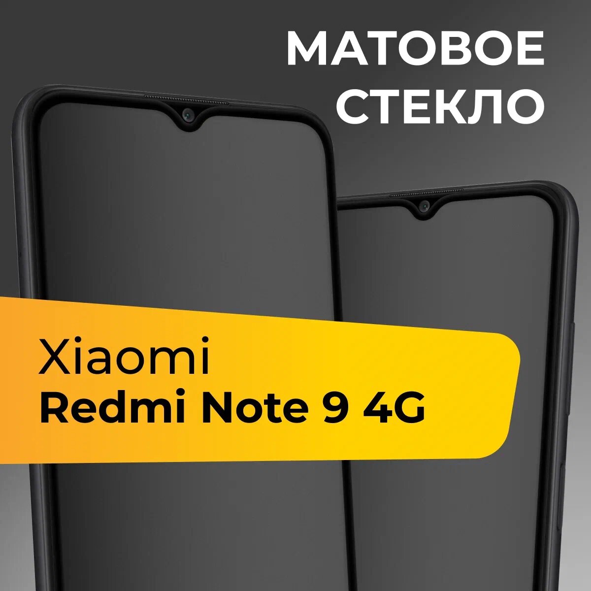 Матовое защитное стекло для телефона Xiaomi Redmi Note 9 4G / Противоударное закаленное стекло на весь экран для смартфона Сяоми Редми Нот 9 4Г