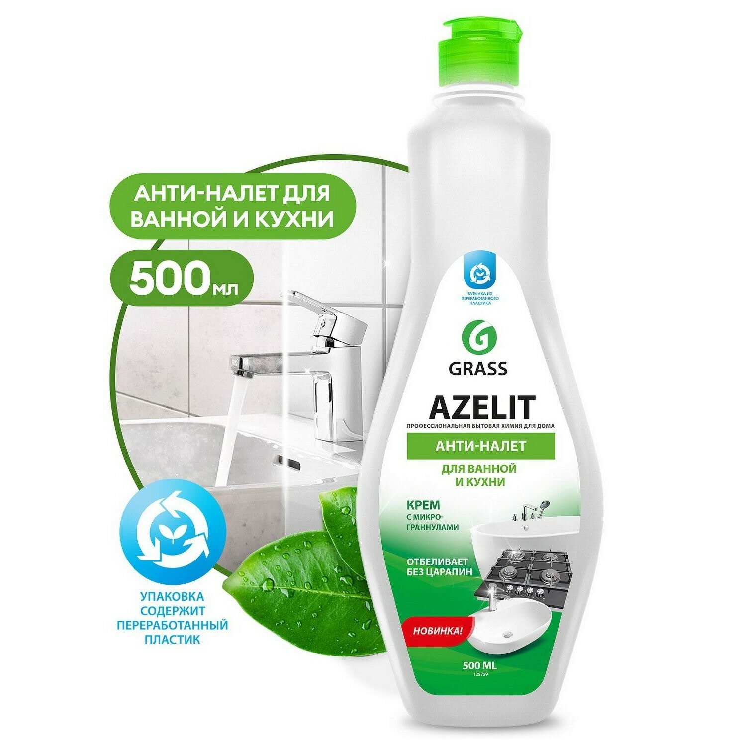 Чистящее средство GRASS крем Azelit, для кухни и ванной комнаты, 500 мл