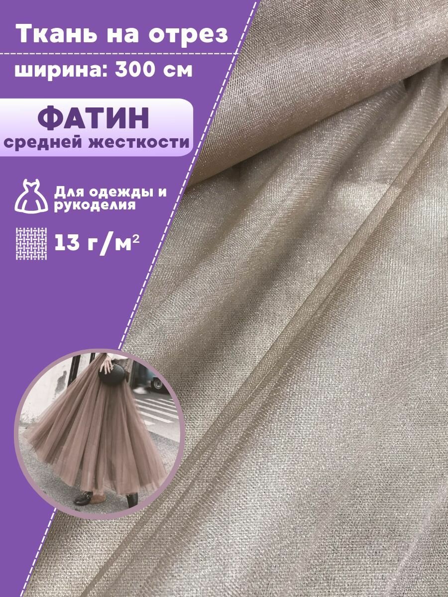 Ткань Фатин для рукоделия средней жесткости "Кристалл", ширина 300 см, цвет капучино, на отрез 1 метр