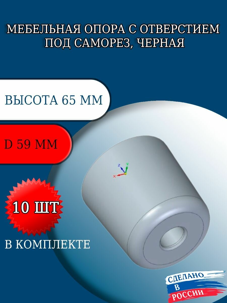 Мебельная опора с отверстием под саморез (ножка для мебели) 65 мм 57х59мм (комплект 10 шт.)