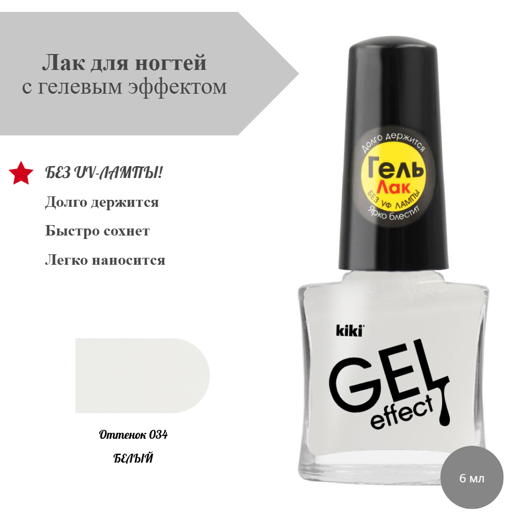 Лак для ногтей Kiki Gel Effect, тон: 034 белый, 6мл