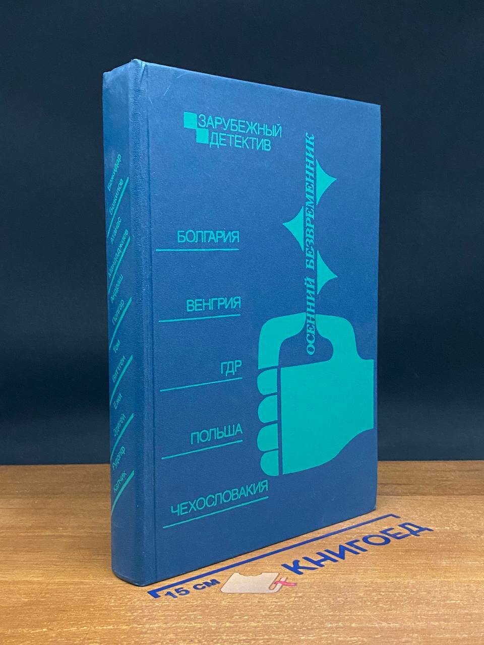 Книга. Осенний безвременник 1990 (2041834537186)