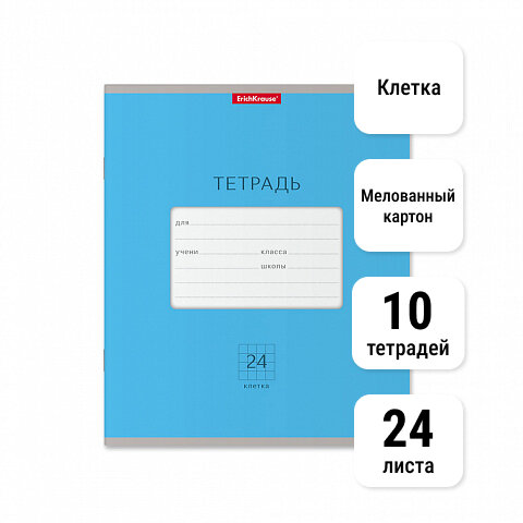 Тетрадь школьная ученическая ErichKrause. Классика Bright голубая, 24 листа, клетка. 10 штук