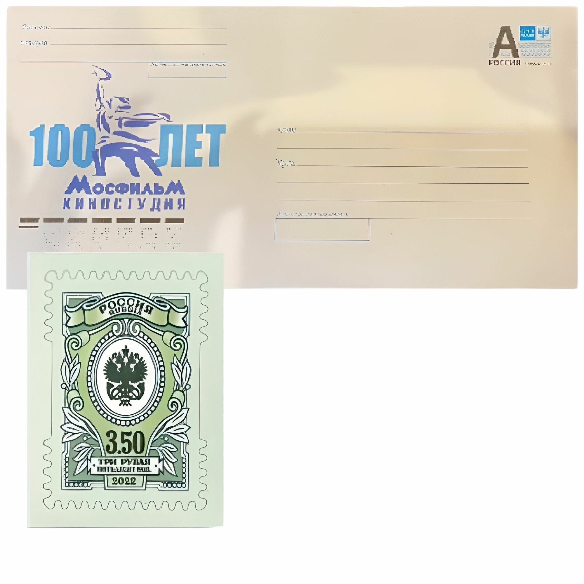 Конверт Почта России с Литерой А Формат Е65 (110х220 мм) 10шт. + 20 марок по 3,50р