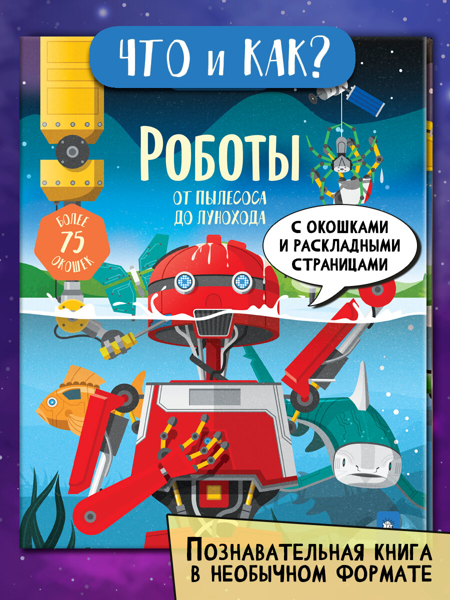 Роботы. От пылесоса до лунохода