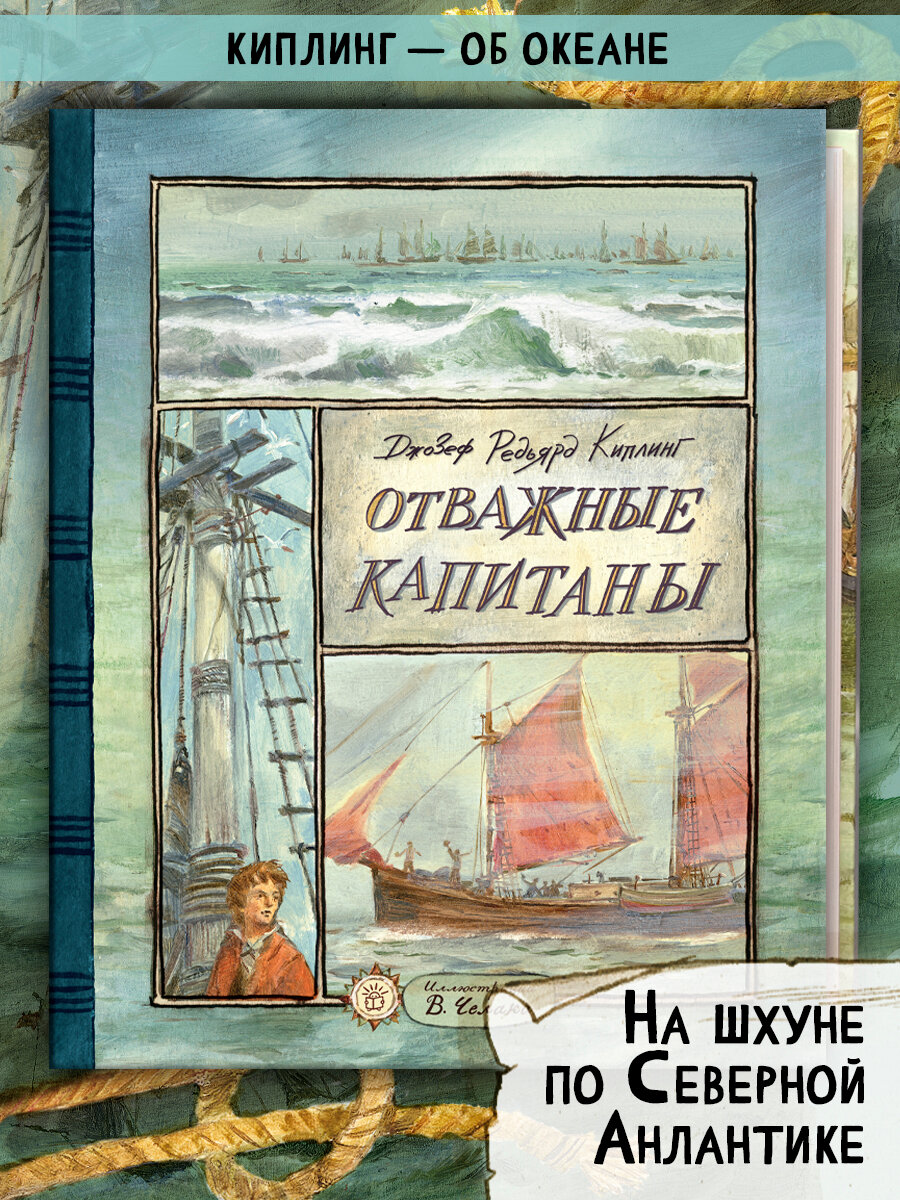 Отважные капитаны