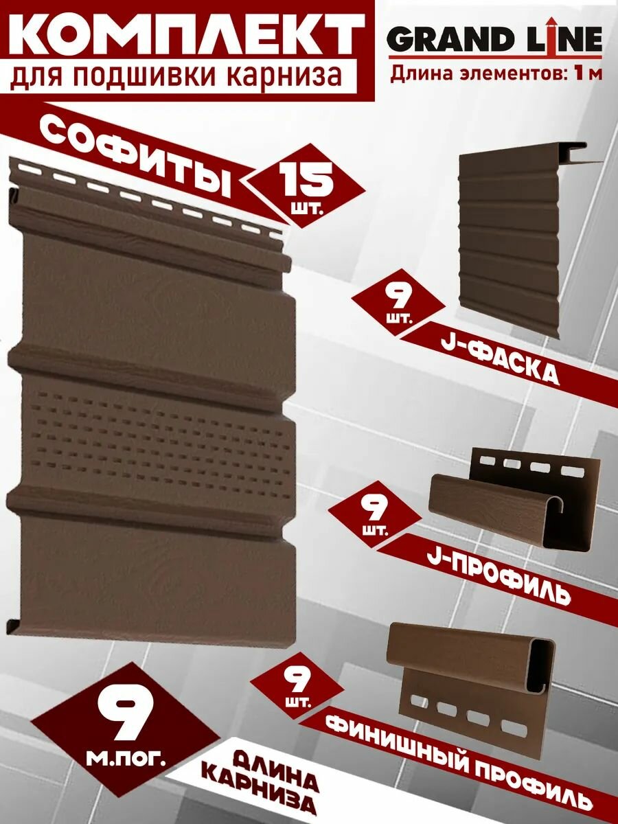 Софит Grand Line Classic (15 штук по 1 м) Комплект для подшивки 9 м карниза, коричневый с центральной перфорацией, J-профиль 9 шт, J-фаска 9 шт, финишный профиль 9 шт ПВХ (Гранд Лайн) Т4 (RAL 8017)