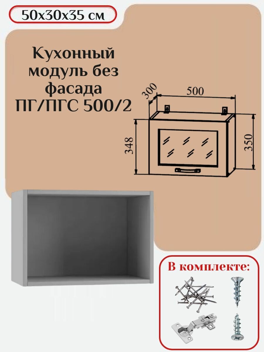 Кухонный модуль без фасада50х30х35/ корпус шкафа ПГ/ПГС 500/2