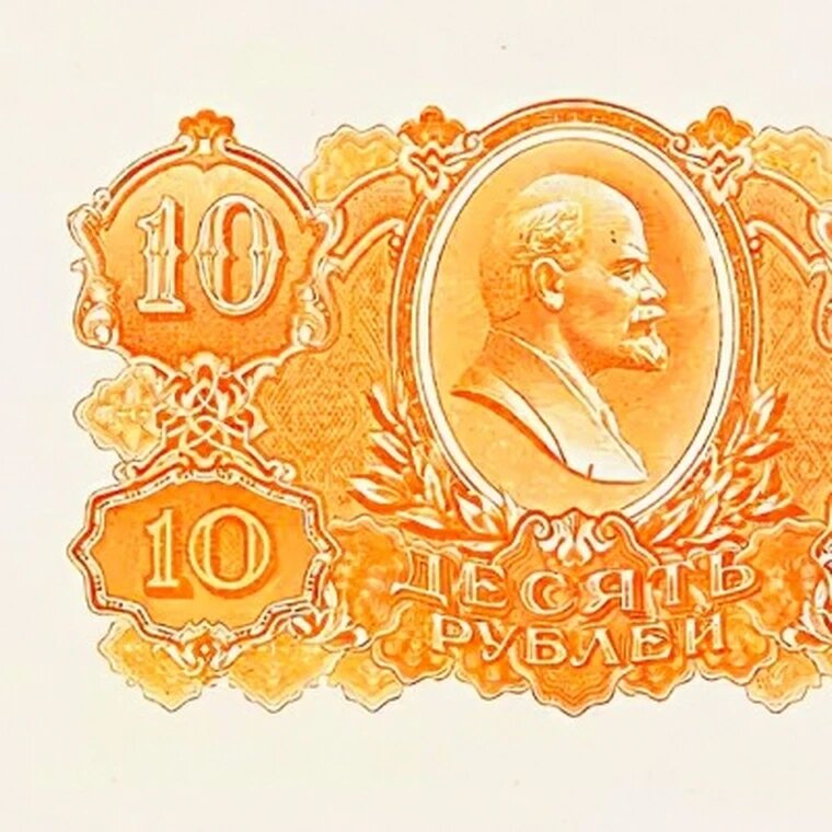 10 рублей 1950 проект боны СССР, сувенирная копия, банкноты и купюры редкие коллекционные