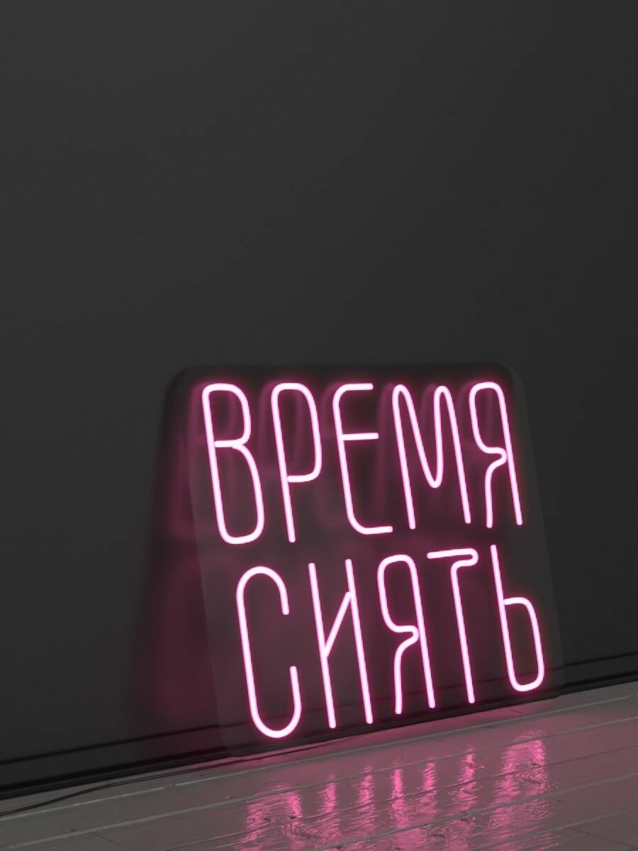 Неоновая вывеска Время сиять / надпись из неона / Размеры: 400х400 мм