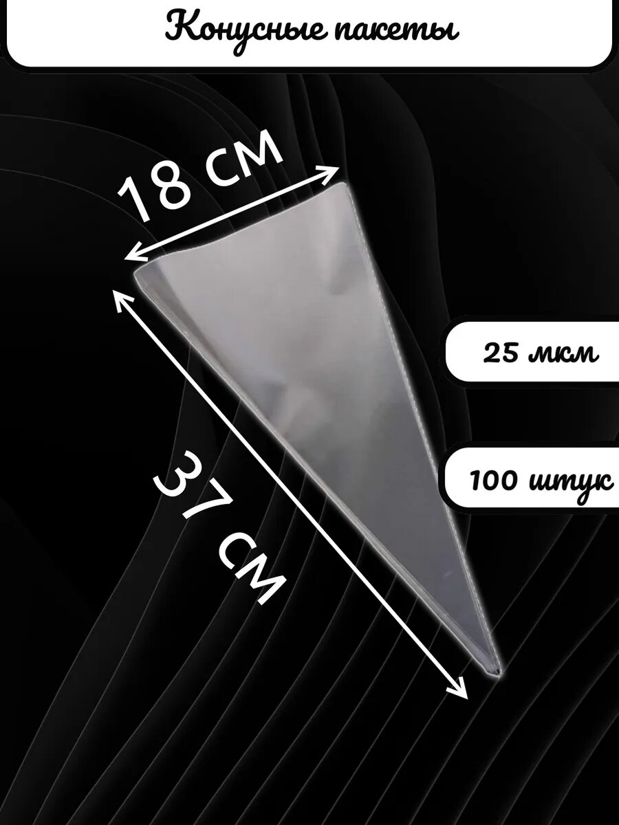 Подарочные конусные пакеты для сладостей 18х37 см