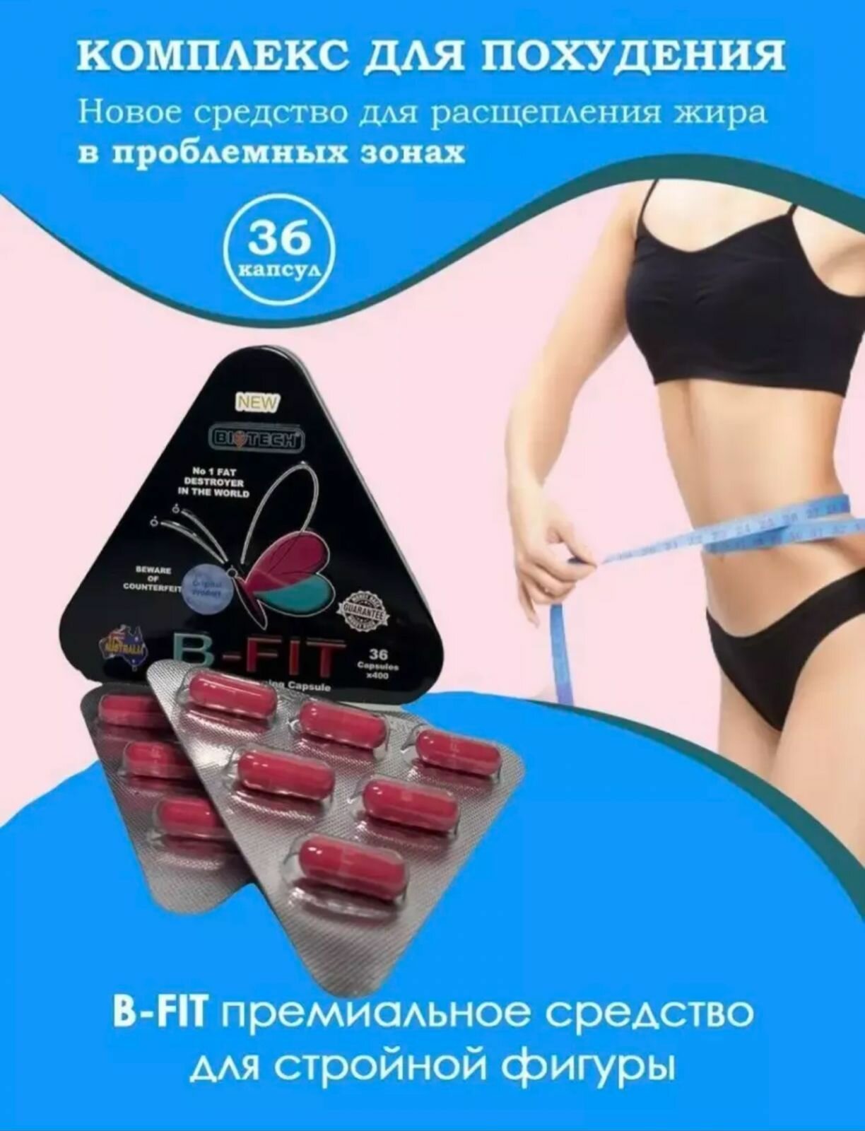 Бифит (B-fit), жиросжигатель для похудения капсулы