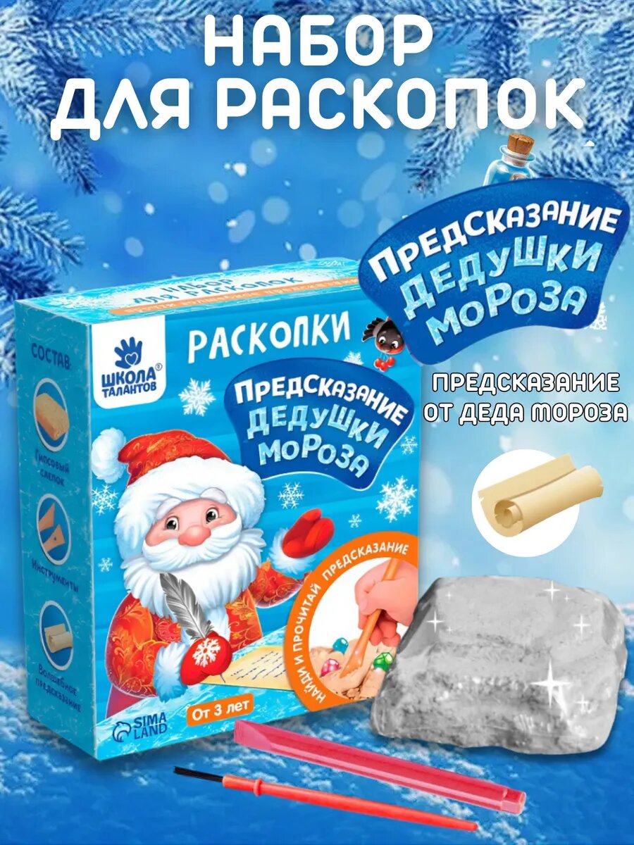 Набор для раскопок Предсказание Дедушки Мороза