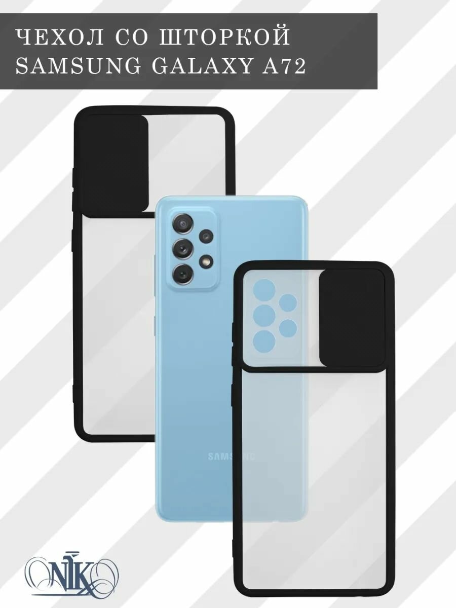 Чехол на Samsung Galaxy A72 / A72 5G силиконовый со шторкой для защиты камеры