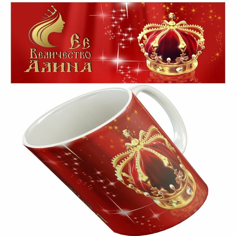 Кружка "Ее Величество Алина" для чая и кофе, премиум керамика, 330 мл