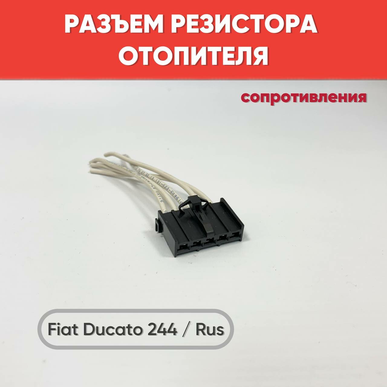 Разъем резистора (сопротивления) отопителя Fiat Ducato 244 / Rus