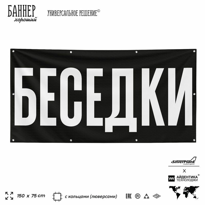 Рекламная вывеска баннер беседки, 150х75 см, с люверсами, для магазина, черный, Silver Plane x Айдентика Технолоджи