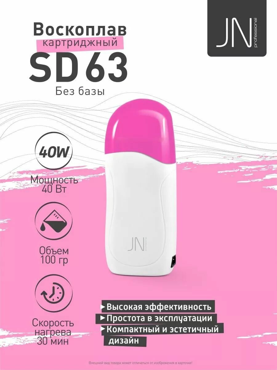 Воскоплав JessNail Professional, для депиляции картриджный SD63, без базы
