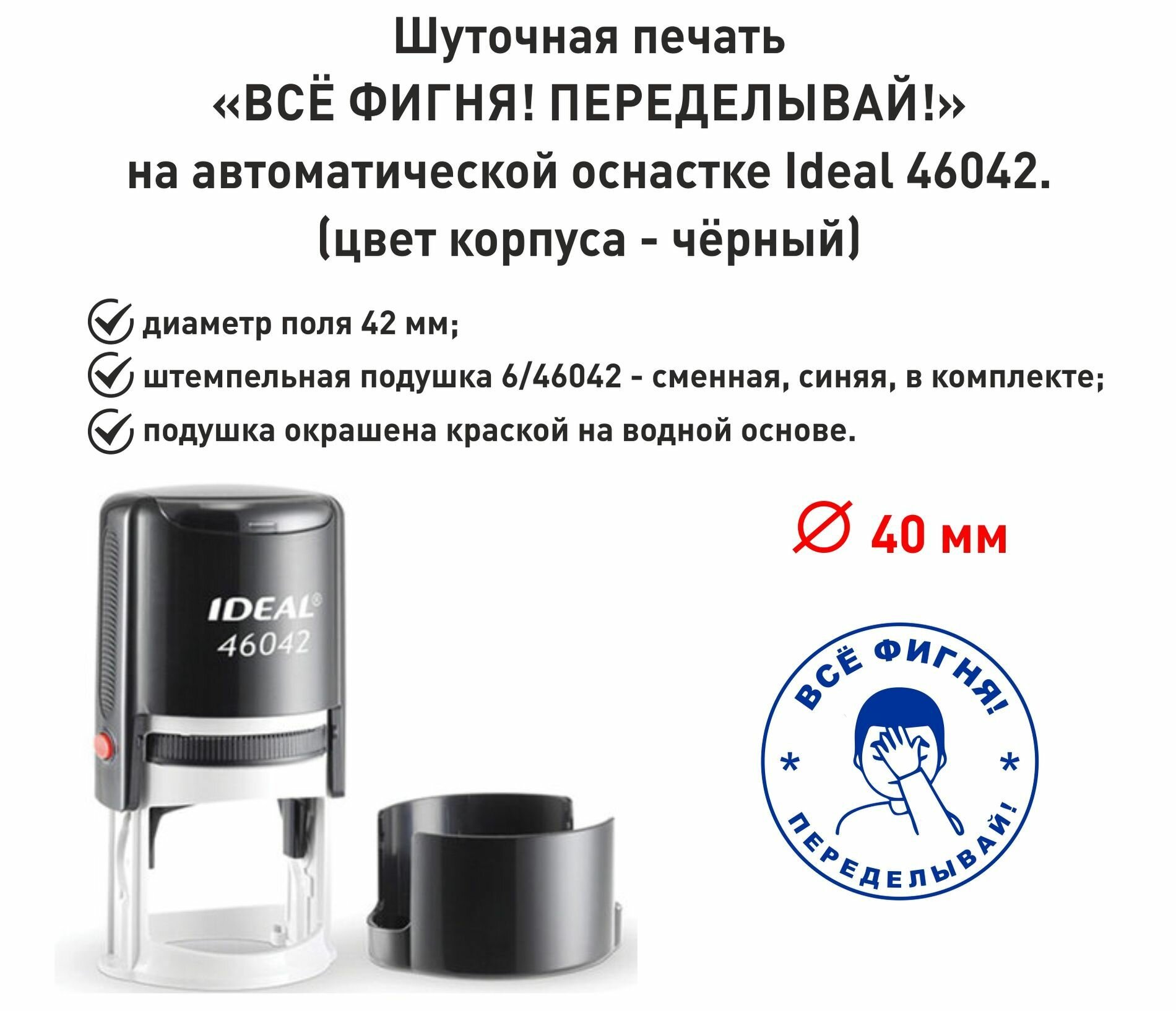 Шуточная печать "ВСЕ фигня переделывай"