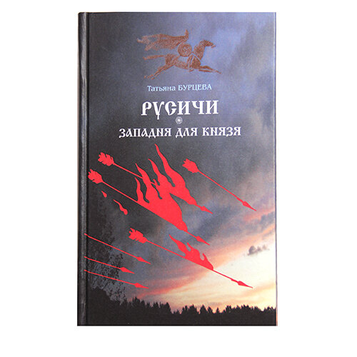 "Русичи. Западня для князя" Бурцева Татьяна