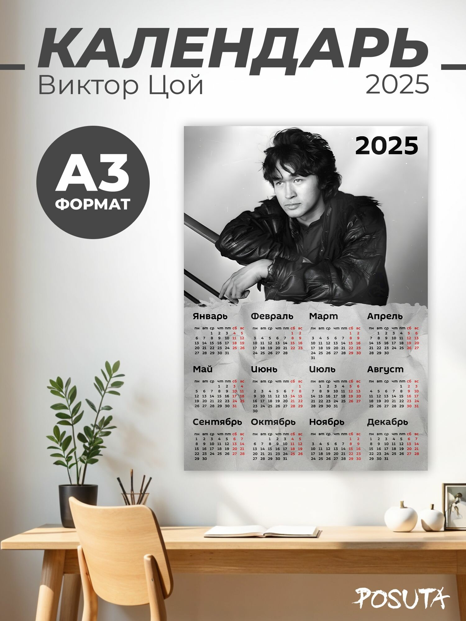 Календарь настенный на 2025 год Виктор Цой