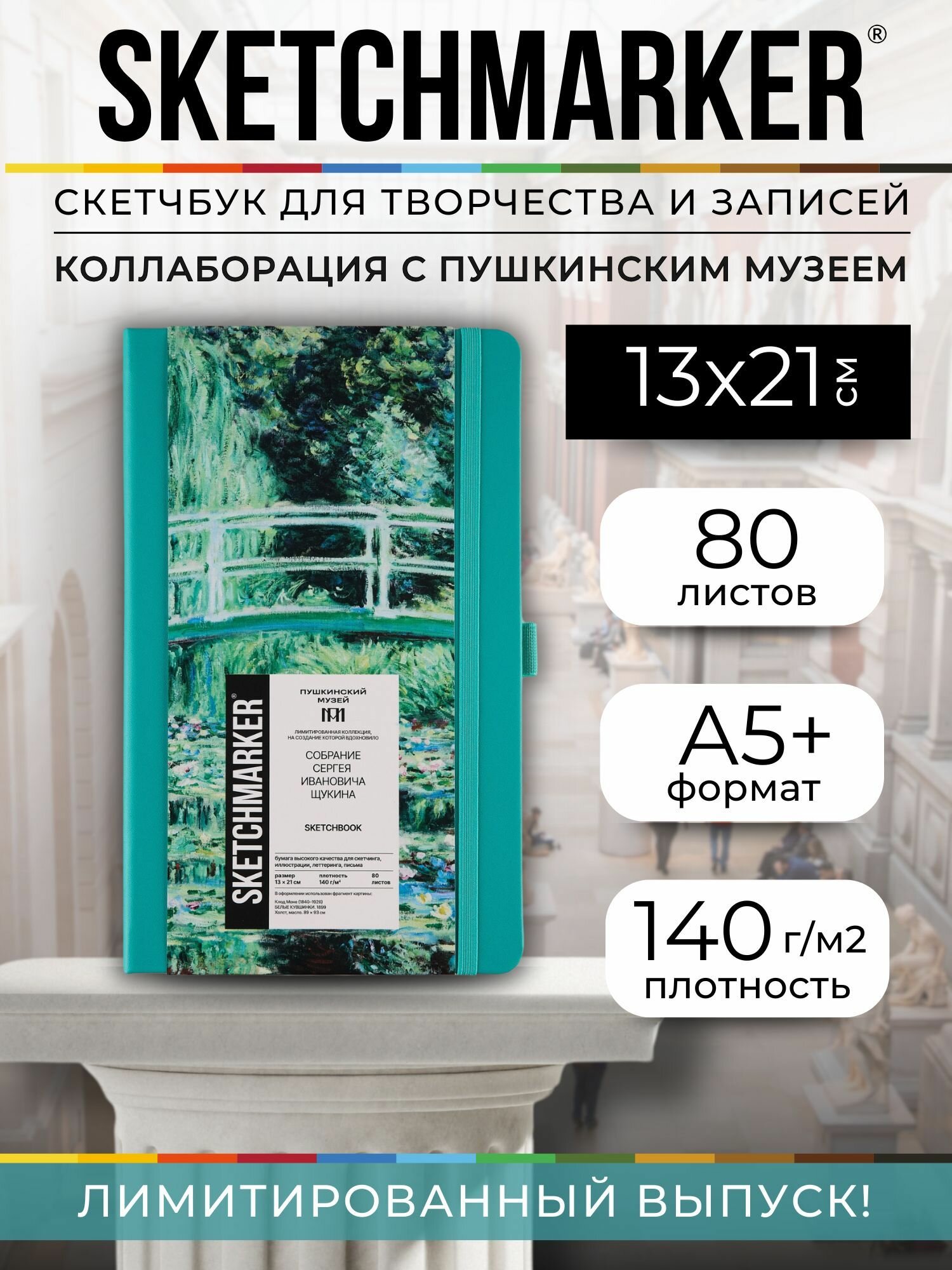 Блокнот для записей и рисования скетчбук А5 в твердой обложке 80 листов лимитированная коллекция SKETCHMARKER и Пушкинского музея