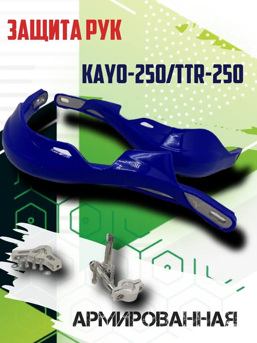 Защита рук KAYO-250/TTR-250 армированная