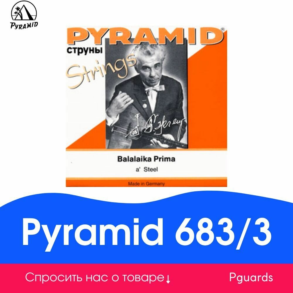 Струны для балалайки контрабас Pyramid 683/3
