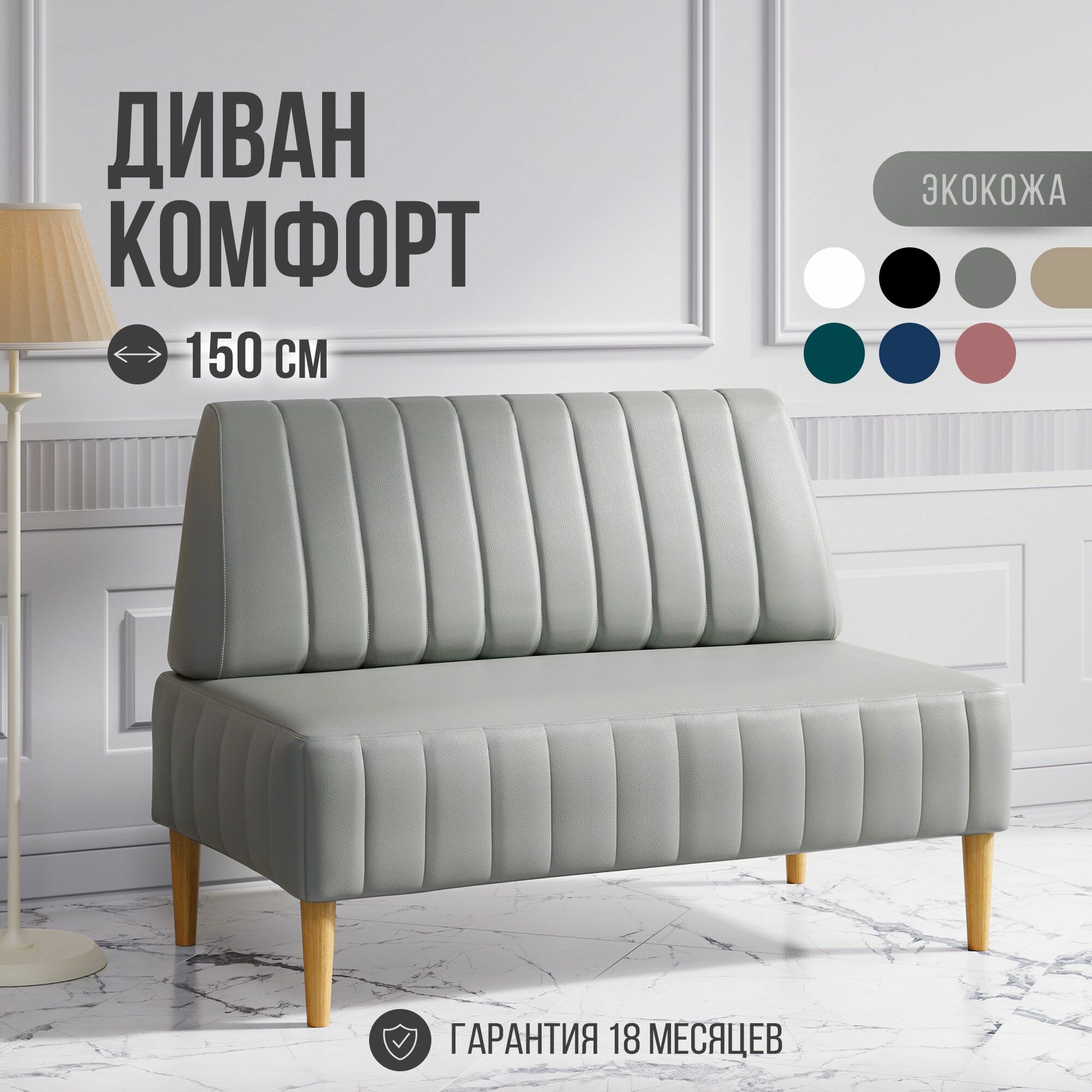 Диван двухместный MVM Комфорт 150 см, прямой, серый, экокожа, опоры бук, не раскладной, 1 шт.