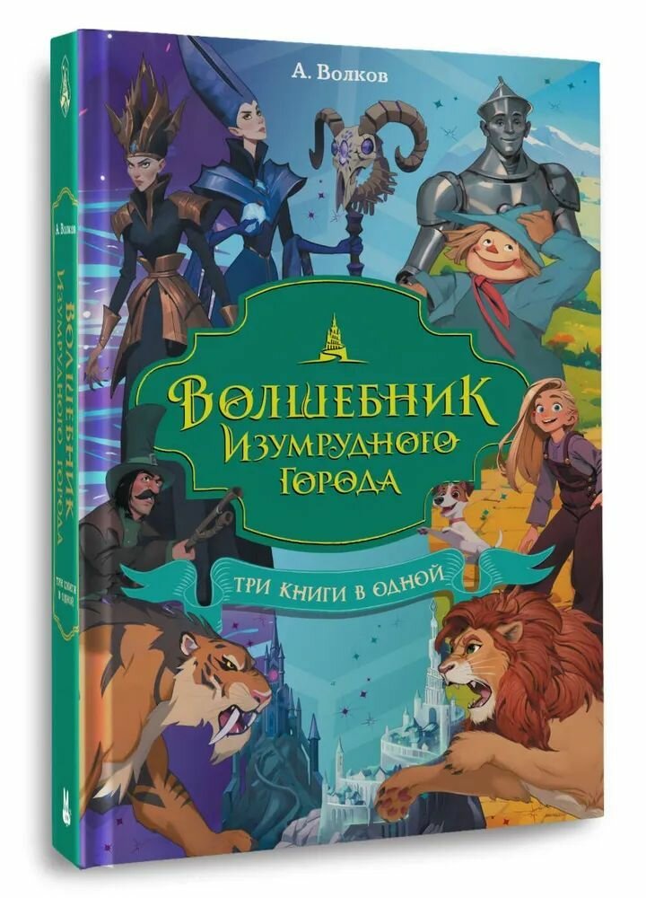 Волшебник Изумрудного города. Три книги в одной АСТ