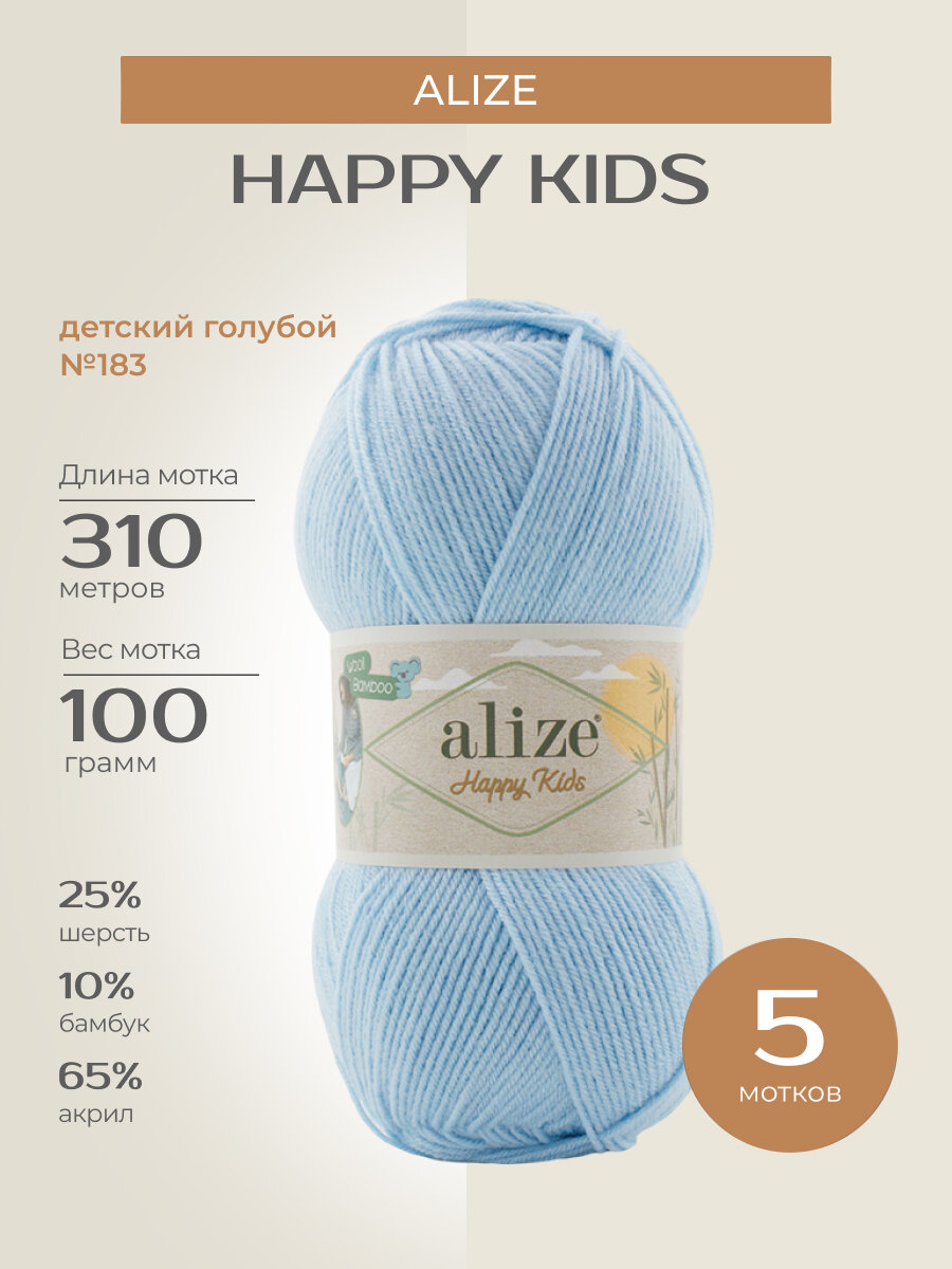Пряжа для вязания спицами, крючком ALIZE Ализе "Happy kids" средняя, шерсть бамбук aкрил, цвет: 183 Детский голубой, 5 шт. по 100 г, 310 м