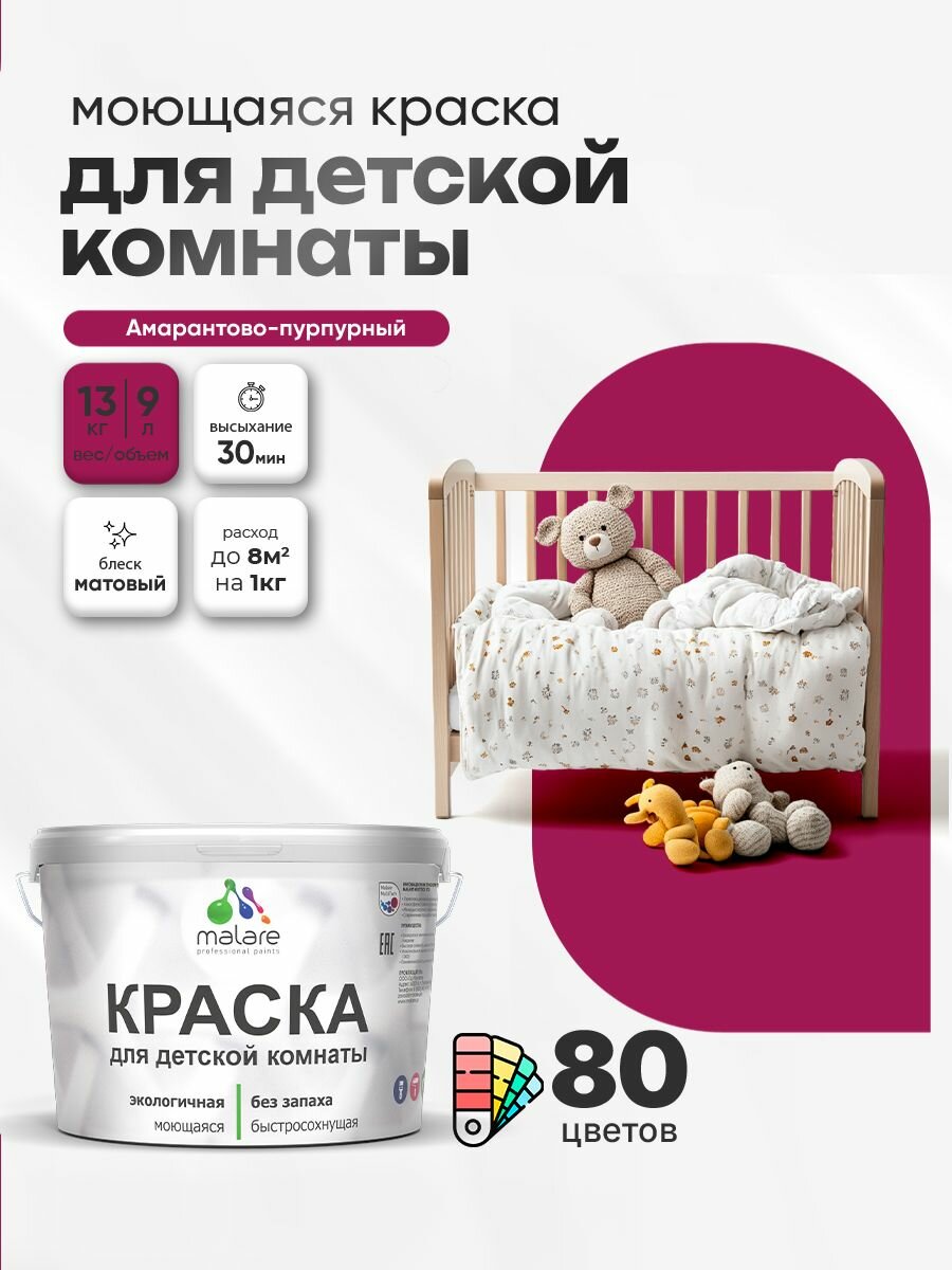 Краска Malare интерьерная для детской комнаты, для стен и обоев, для потолка, акриловая без запаха моющаяся матовая, амарантово-пурпурный (9л - 13кг)