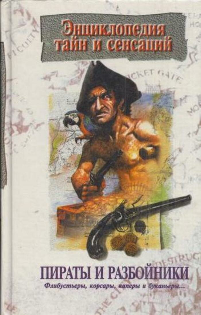 Пираты и разбойники