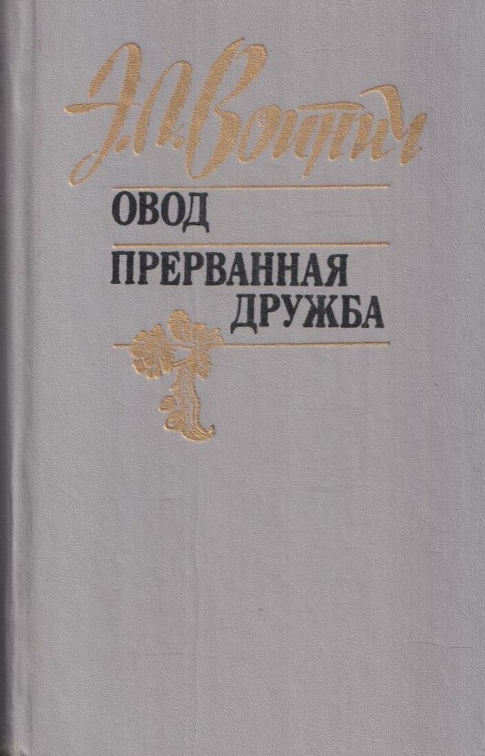 Овод. Прерванная дружба