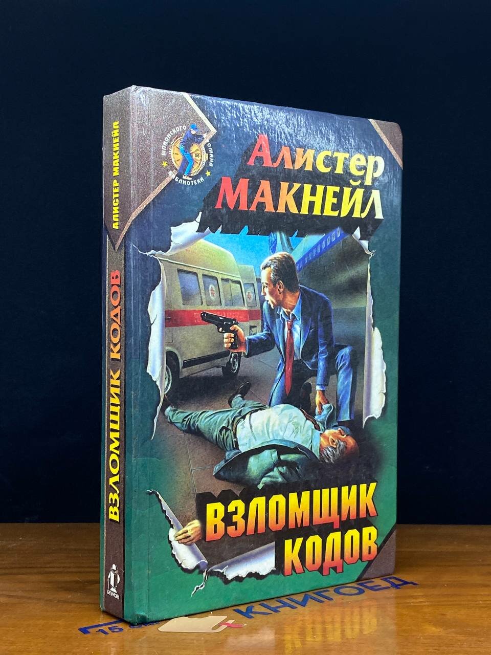 Книга. Взломщик кодов 1996 (2042125532644)
