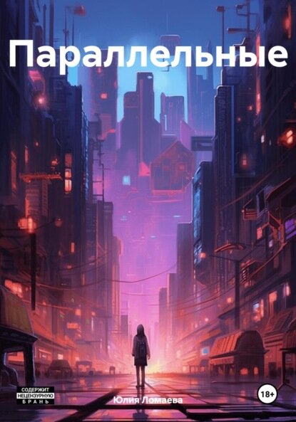 Параллельные [Цифровая книга]
