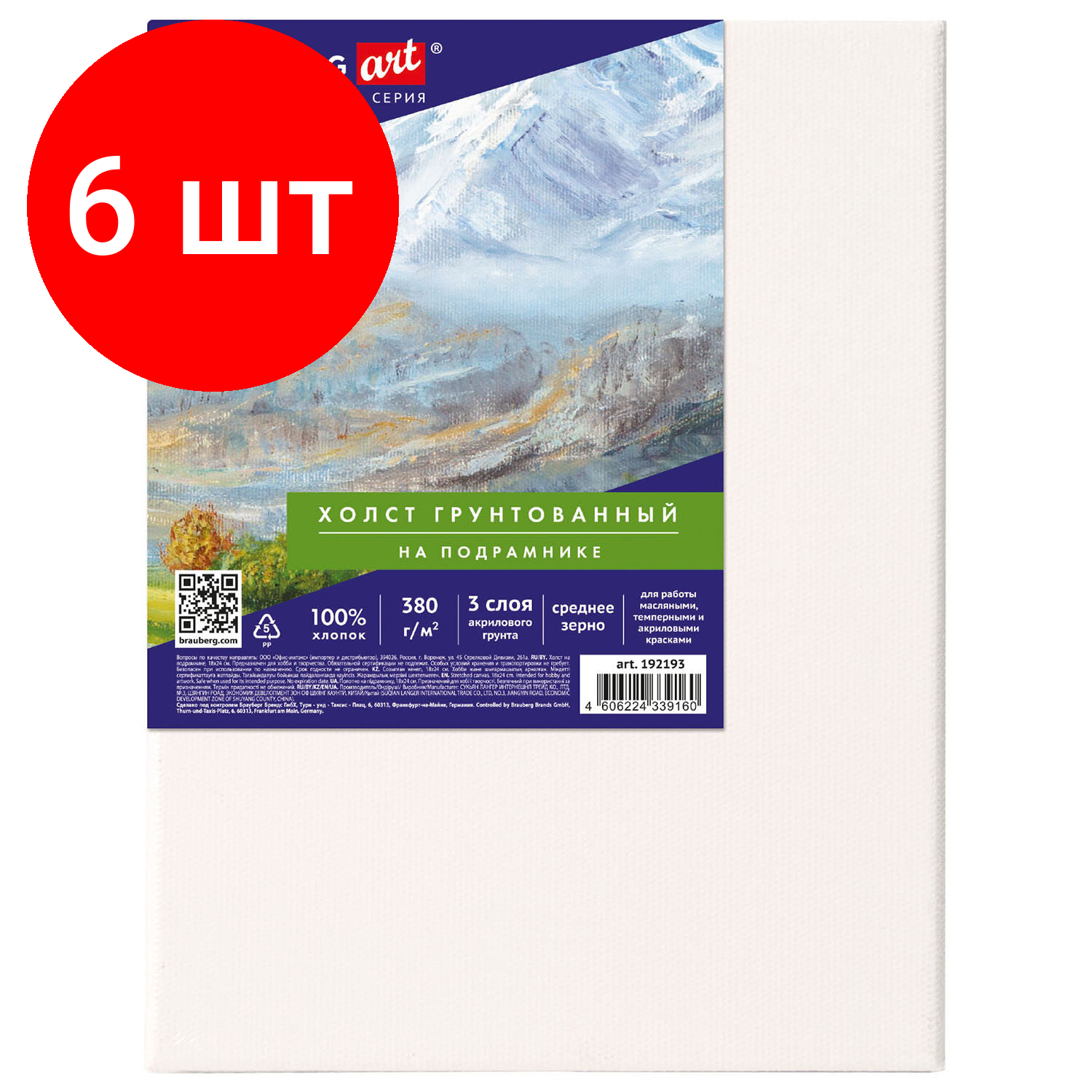 Комплект 6 шт, Холст на подрамнике 18х24 см, 380 г/м2, грунтованный, 100% хлопок, BRAUBERG ART, 192193