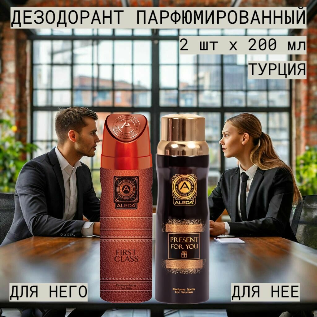 2шт Aleda Дезодорант спрей мужской First Class, женский Present for you, 200 мл Турция
