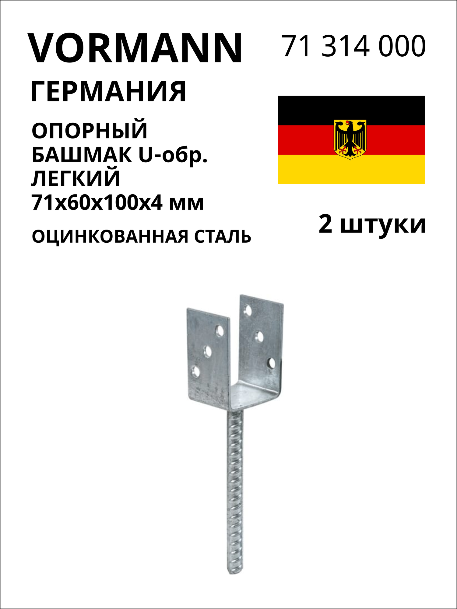 Башмак VORMANN опорный, 71х60х100 мм, оцинкованный 71 314 000, 2 шт