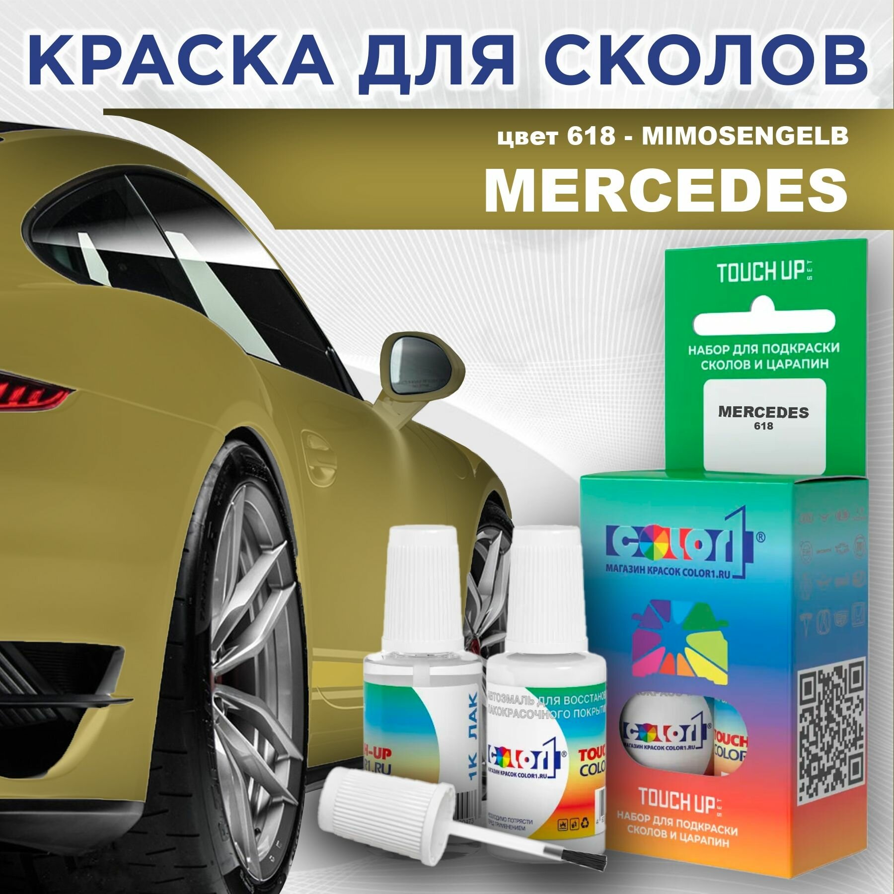 Краска для сколов во флаконе с кисточкой COLOR1 для MERCEDES - MIMOSENGELB, цвет 618