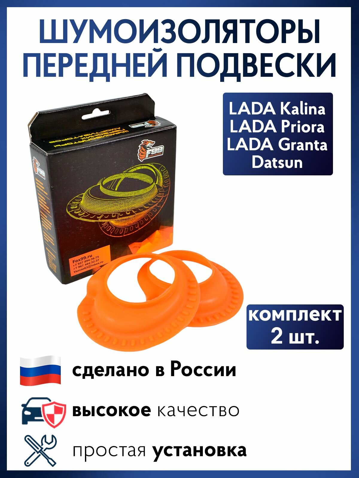 Шумоизоляторы FOX, для передней подвески, для нескольких моделей авто, 2 шт