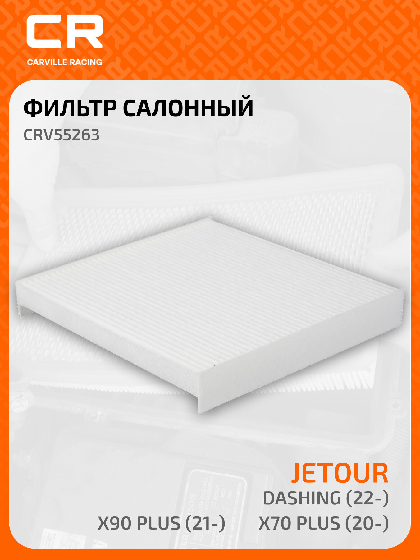 Фильтр салонный для автомобилей Jetour Dashing (22-)/X70 Plus (20-) CARVILLE RACING CRV55263