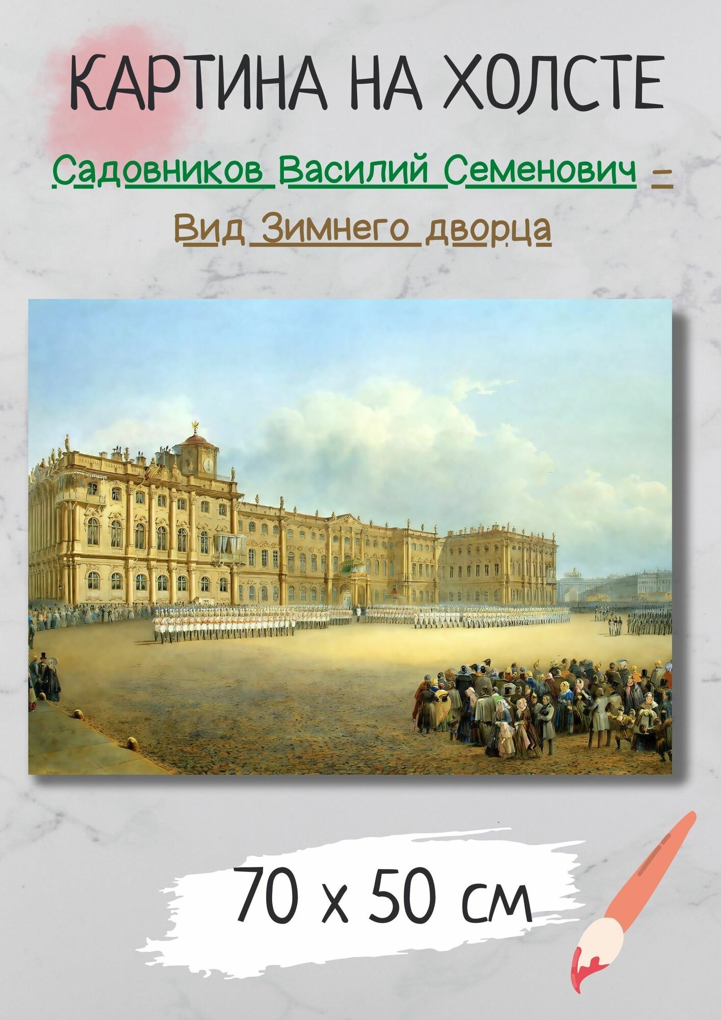 Василий Семенович Садовников "Вид Зимнего дворца со стороны Адмиралтейства. Развод караула". Картина 70х50 см