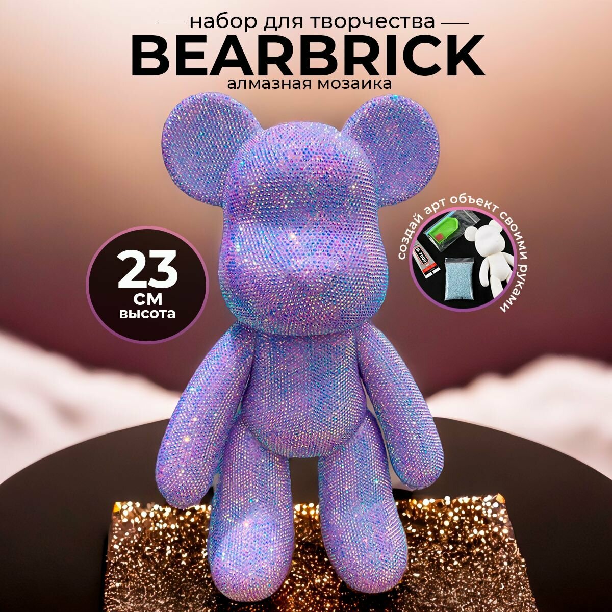 Набор для творчества Bearbrick алмазная мозаика 23 см, подарок своими руками для детей, для взрослых