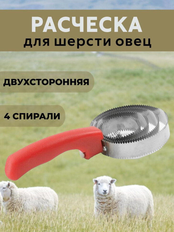Расческа для шерсти овец Exmork 4 спирали, двусторонняя, нержавеющая сталь, для чистки шкур