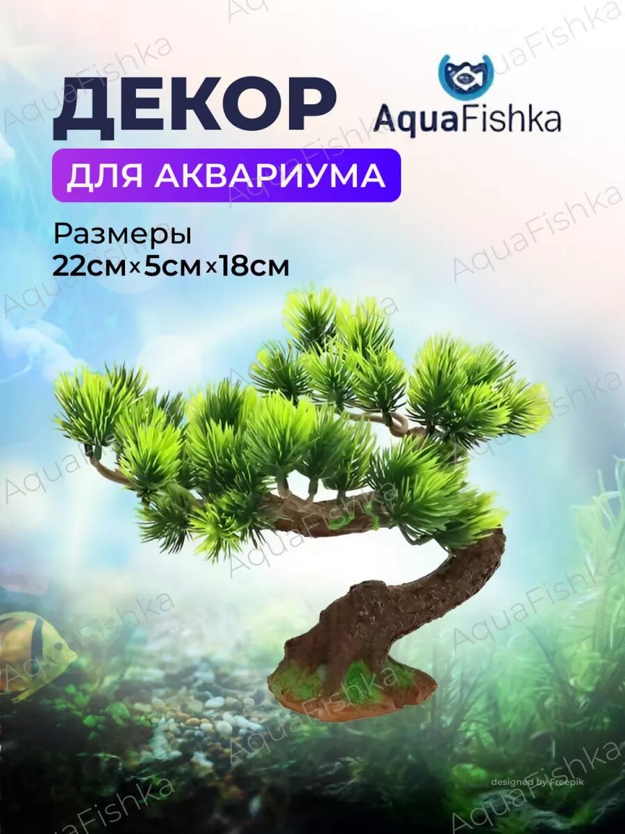 Декорация Aquafishka, для аквариума, декоративное дерево, коричневая