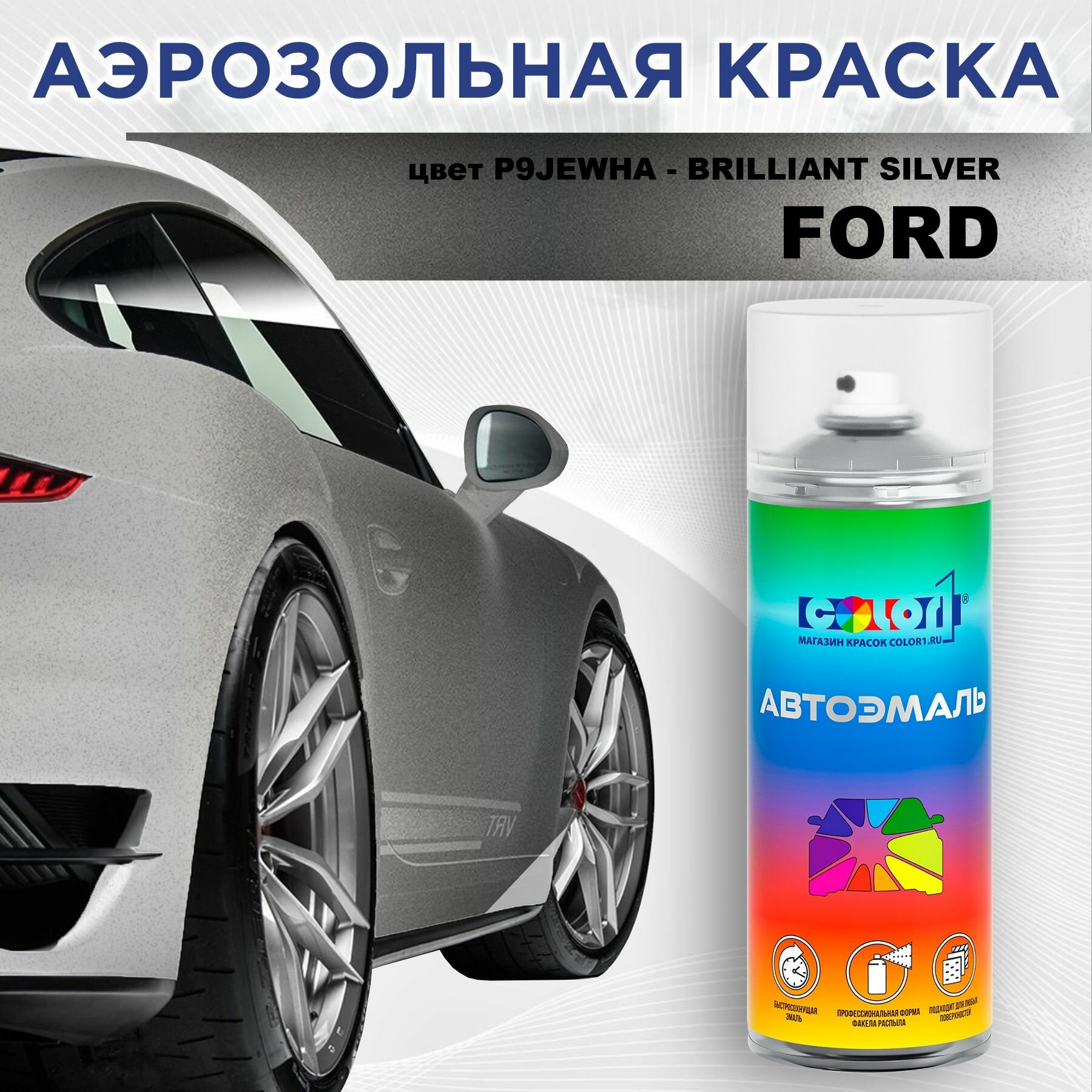 Аэрозольная краска COLOR1 для FORD - BRILLIANT SILVER, цвет P9JEWHA